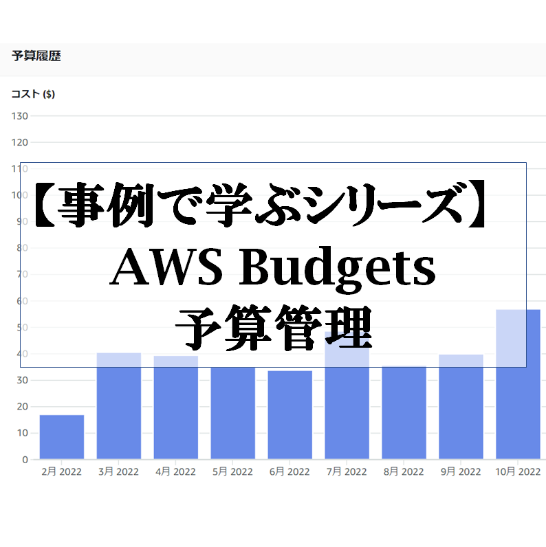 【事例で学ぶ】AWS Budgetsを利用した予算設定 | 南の島のSE エンジニアブログ