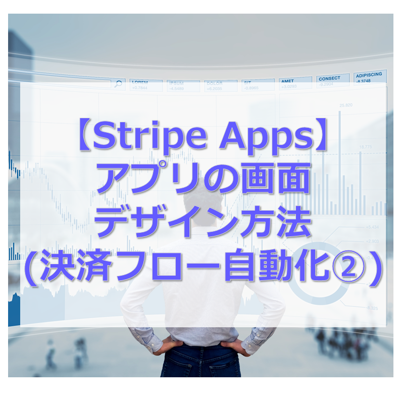 Stripe AppsのUIデザイン【Stripe Appsで決済ワークフロー自動化2】 | 南の島のSE エンジニアブログ