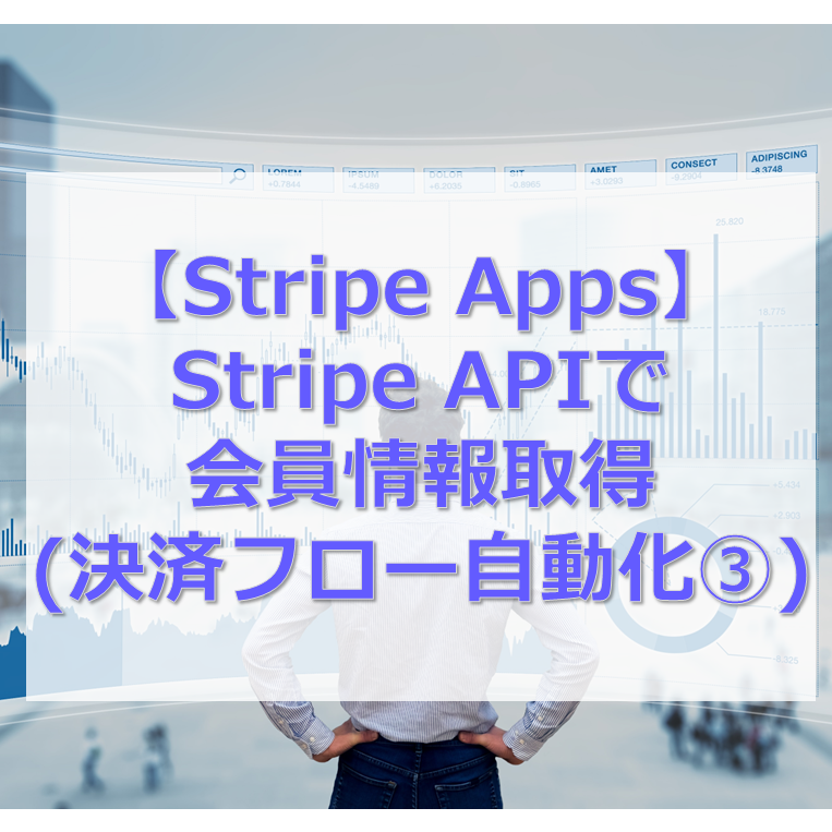 Stripe AppsからStripe API実行【Stripe Appsで決済ワークフロー自動化3】 | 南の島のSE エンジニアブログ