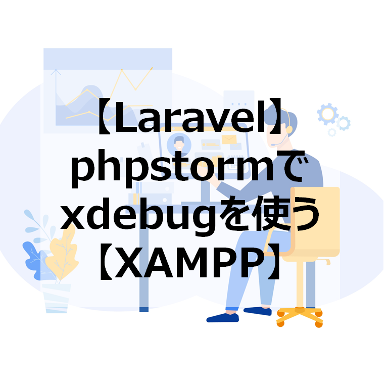 【Laravel】phpstormでxdebugを使う【XAMPP】 | 南の島のSE エンジニアブログ