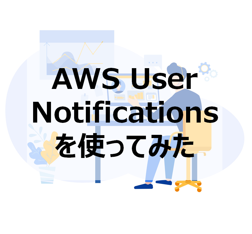 【新サービス】AWS User Notificationsを使ってみた | 南の島のSE エンジニアブログ