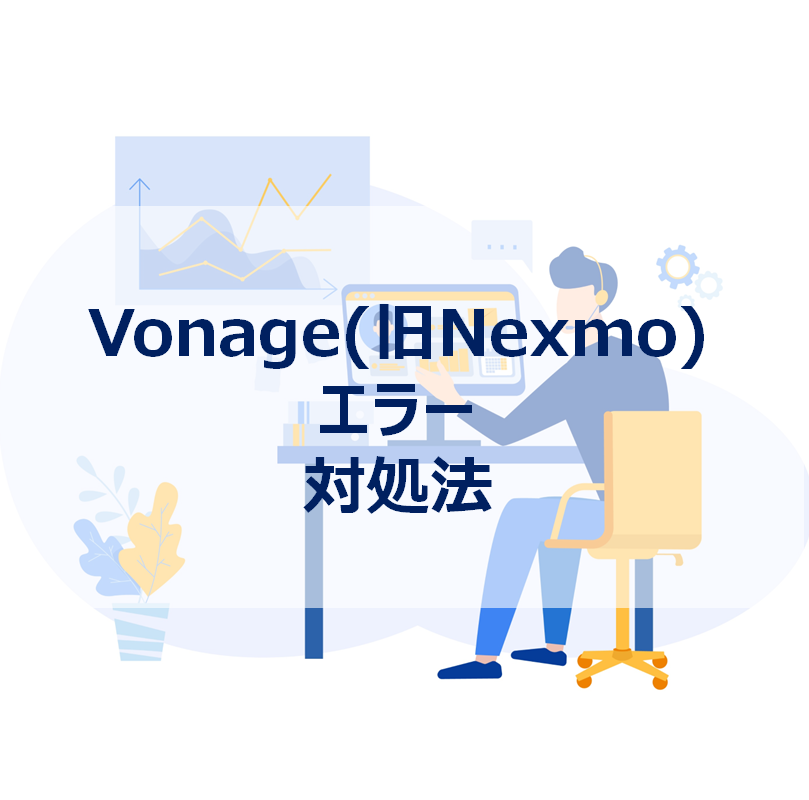 Vonage(旧Nexmo) が動作しない:deprecated error 対処法 | 南の島のSE エンジニアブログ