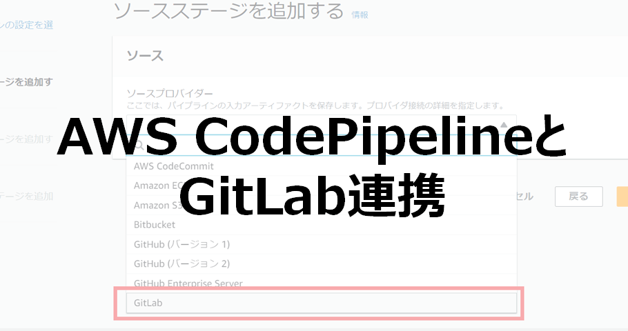 AWS CodePipeline が GitLabをサポートしたので使ってみた【Laravel】 | 南の島のSE エンジニアブログ