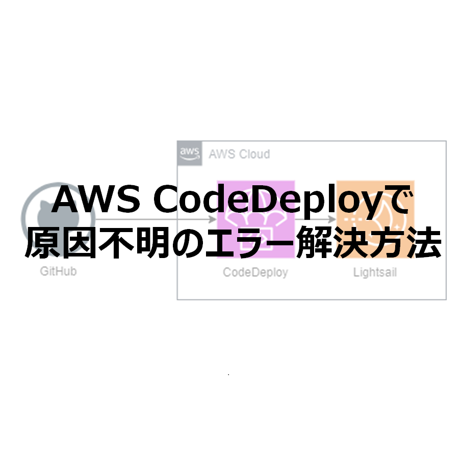 AWS Codedeploy で原因不明のエラー解決方法 | 南の島のSE エンジニアブログ